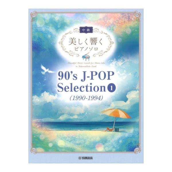 ヤマハミュージックメディア 90's J-POP Selection 1 1990-1994【楽譜】  ピアノならではの響きを生かしたピアニスティックなアレンジでお楽しみいただく"美しく響くピアノソロ"シリーズに、90年代J-POP編第一弾...