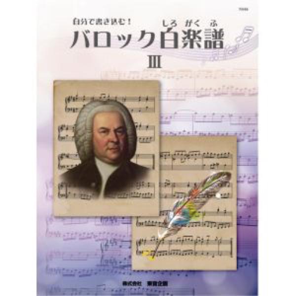 東音企画 バスティン 自分で書き込む！バロック白楽譜3 【楽譜】  アーティキュレーションや強弱、速度記号などをあえてはずした白地図のような楽譜。自分で書き込んで完成させる新しいタイプの楽譜です。またアナリーゼの導入学習に最適。自分で考えて...
