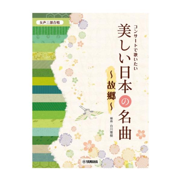 ヤマハミュージックメディア 女声三部合唱 コンサートで歌いたい美しい日本の名曲【楽譜】  歌い継ぎたい日本の名曲が20曲。  女声合唱曲集「コンサートで歌いたい日本の名曲」に「蘇州夜曲」「涙そうそう」といった楽曲が加わった改訂版です。 日本...
