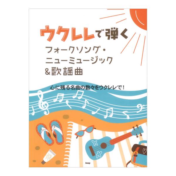 ケイエムピー ウクレレで弾く フォークソング・ニューミュージック＆歌謡曲【楽譜】  今でも心に残る、懐かしい名曲の数々をウクレレの弾き語りにアレンジしました。 すべての曲の各小節にダイヤグラムが掲載されているので、初心者でも弾きやすい曲集です。