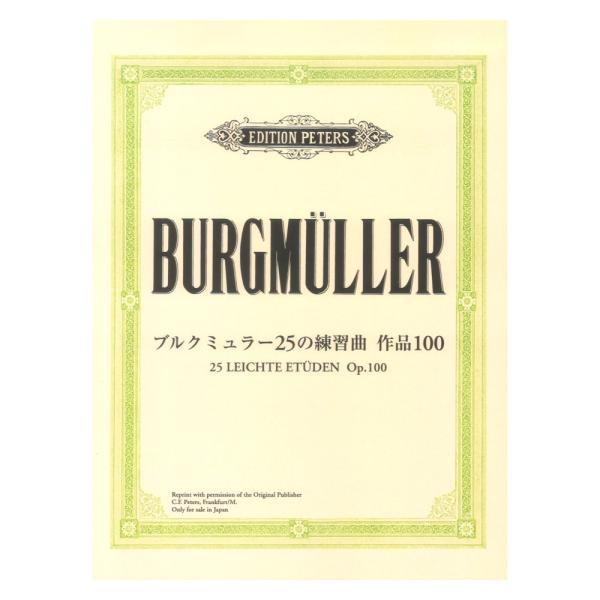 ヤマハミュージックメディア 日本語ライセンス版 ブルクミュラー 25の練習曲 作品100 【楽譜】  BURGMULLER: 25 LEICHTE ETUDEN Op.100  ペータース社ライセンス版としてピアノ学習者の定番曲集が登場 「...