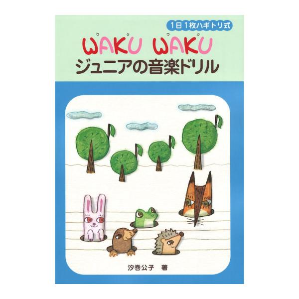 ヤマハミュージックメディア 1日1枚ハギトリ式 WAKU WAKU ジュニアの音楽ドリル【教材】  『WAKU WAKUドリル』シリーズに、小学校高学年〜中学生対象の楽典ドリルが加わりました！ 勉強が忙しくなる小学校高学年〜中学生のために、...