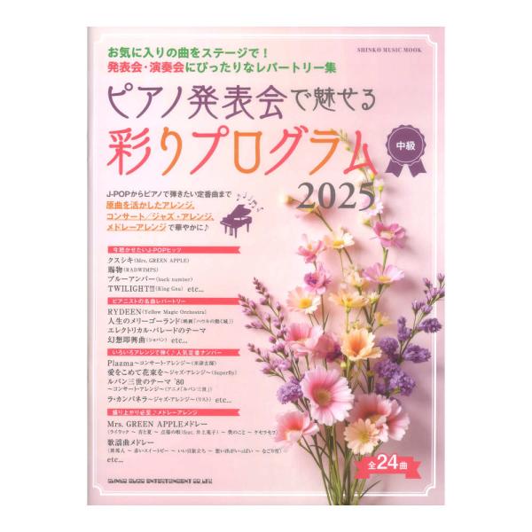 シンコーミュージック ピアノ発表会で魅せる 彩りプログラム 2025【楽譜】  お気に入りの曲を披露したい中級ピアニストにおすすめ！ 発表会・演奏会のレパートリーにぴったりなピアノ楽譜集ムックです。 J-POP人気曲からインストやジャズ、ク...