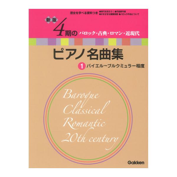 歴史を知り時代ごとの音楽のスタイルを学ぶ。4期(バロック〜古典〜ロマン〜近現代)それぞれの時代の作品を、レベルごとに1冊に収載したピアノ名曲集。2009年発刊の好評シリーズの巻構成(全4巻)を変更した「新版」です。  ■時代を知ろう!〈バロ...