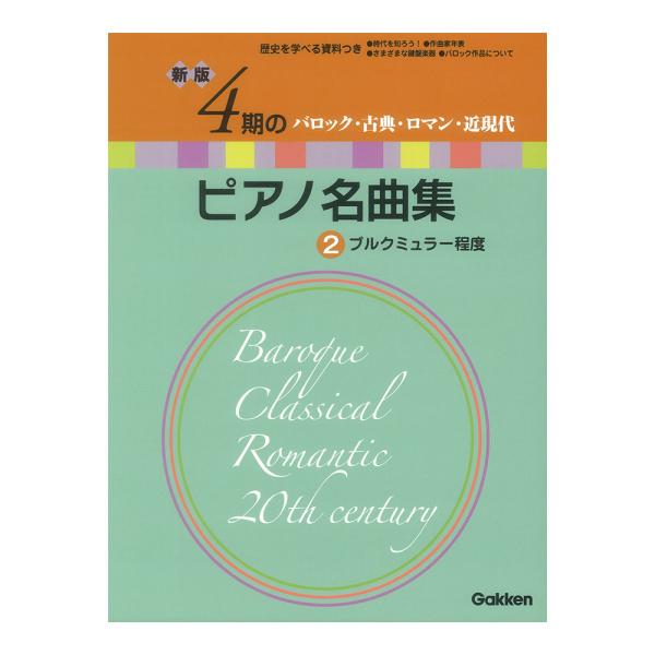 学研 新版 4期のピアノ名曲集 2 ブルクミュラー程度【楽譜】  歴史を知り時代ごとの音楽のスタイルを学ぶ。4期(バロック~古典~ロマン~近現代)それぞれの時代の作品を、レベルごとに1冊に収載したピアノ名曲集。2009年発刊の好評シリーズの...
