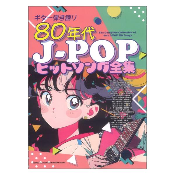 シンコーミュージック ギター弾き語り 80年代J-POPヒットソング全集【楽譜】  80年代のJ-POPシーンを彩った名曲を集めた、ギター弾き語り楽譜集。 長渕 剛、尾崎 豊、サザンオールスターズ、松任谷由実などの代表曲をはじめ、シティ・ポ...