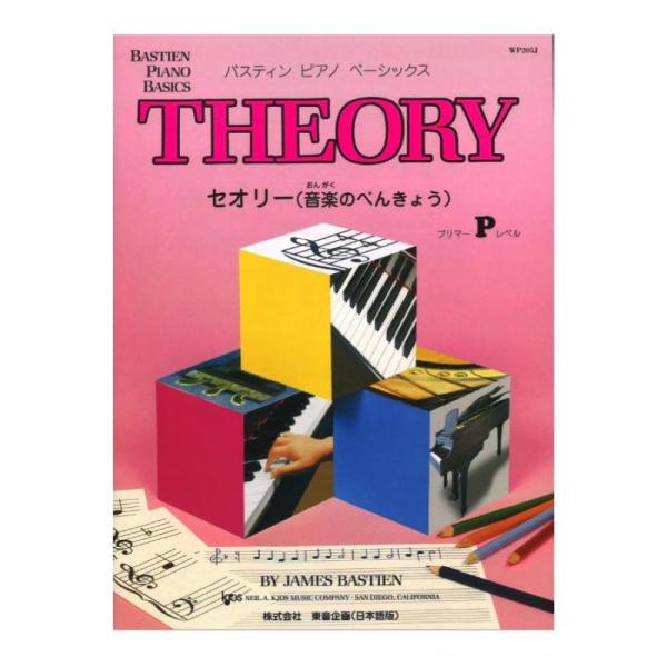 東音企画 バスティン ベーシックス セオリー プリマーレベル 【楽譜】  セオリー（音楽の勉強）は、主要テキストのピアノ（ピアノのおけいこ）で紹介された基本概念を短い曲やドリル方式によって、しっかり学ぶための楽典ワークブックです。  ゲーム...