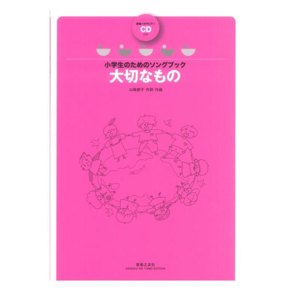 音楽之友社 小学生のためのソングブック 大切なもの 範唱＋カラピアノCD付き【楽譜】  代表曲『大切なもの』『変わらないもの』をはじめ『心のふるさと』『虹を渡って』『ひらり、』最新作『夕空』など二部合唱曲・斉唱曲10曲を収載する山崎作品の魅...