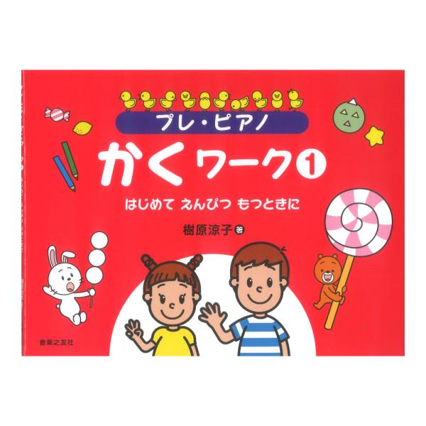 音楽之友社 プレ・ピアノ かくワーク 1 はじめて えんぴつ もつときに【教材】  累計200万部のベストセラー「ピアノランドメソッド」シリーズの著者として、また作曲家として人気の樹原涼子による幼児向けワーク教材。3歳から5歳頃の子どもたち...