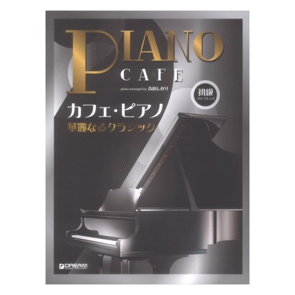 洗練されたメロディ＆ハーモニーで奏でるゆるやかなひととき。 クラシック名曲の数々をやさしいアレンジで集めた永久保存版!  ピアノをはじめて間もない方でも弾いてみたい、有名作曲家の名曲・定番曲ばかりを厳選しました。 蘇る珠玉の旋律を青山しおり...