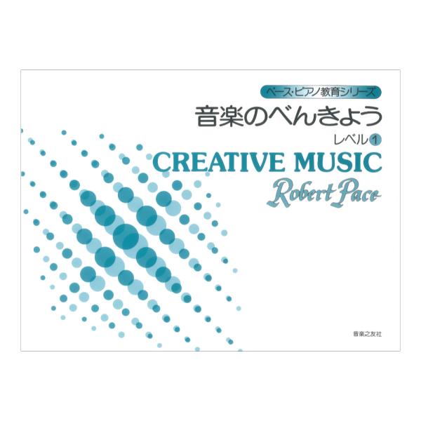 音楽之友社 ペースピアノ教育シリーズ 音楽のべんきょう レベル1【教材】  読譜力を開発し、初見・移調・即興といった、曲の演奏に一層の確信をもたらし、音楽を創造的に発展させてゆく力をつける。  ■曲目： 1　音楽のべんきょう　レベル1　ペー...