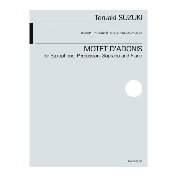 全音楽譜出版社 鈴木輝昭 アドニスの詩（うた） サクソフォン、打楽器、女声、ピアノのための【楽譜】  ギリシャ神話におけるフェニキアの王子アドニスの伝説（悲劇）をテーマに、東方的な旋法とヘテロフォニーを表現の中心においたバラード。作曲者に発...