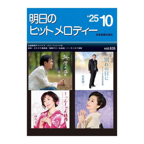 【新曲】 ●阿蘇の鬼火／堀内春菜●いのち燦々／大沢桃子●裏なんばブルース／水木ケイ●お前はいずこ…。／寺本圭佑●女の荒波／キム・ヨンジャ●しゃんしゃん牡丹／伍代夏子●昭和の女／長山洋子●雪月歌／キム・ランヒ●十勝秋冬／大江裕●黄昏交差点／三...