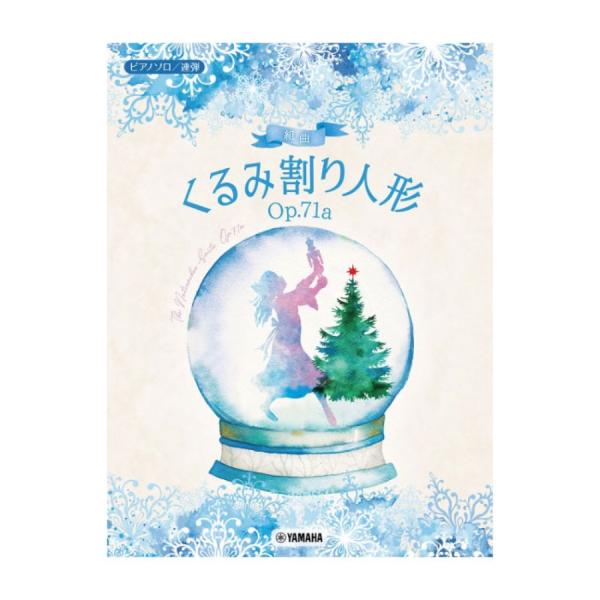■収載曲一覧： [1]  小序曲（ピアノソロ） [2]  行進曲（ピアノソロ） [3]  こんぺい糖の精の踊り（ピアノソロ） [4]  ロシアの踊り(トレパーク)（ピアノソロ） [5]  アラビアの踊り（ピアノソロ） [6]  中国の踊り（...