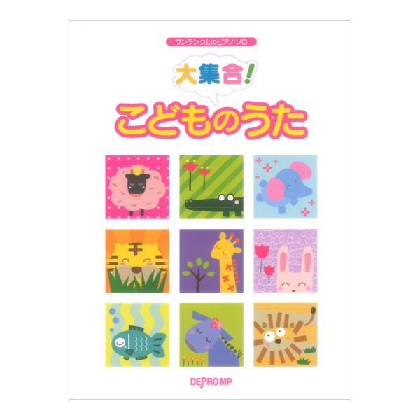 デプロMP ワンランク上のピアノソロ 大集合！ こどものうた【楽譜】  保育現場で人気のこどものうたを中級向けのピアノ・ソロにアレンジしました。曲の掴みやすい歌詞付きの楽譜です。  【掲載曲目】 ●入学のうた 1. ともだちになるために／詞...