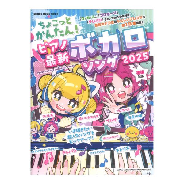 シンコーミュージック ちょこっとかんたん！ピアノ最新ボカロソング 2025【楽譜】  ボカロ好きの初級ピアニストに超オススメの、人気ボカロソングをやさしいアレンジで楽しめるピアノ楽譜集ムックが新登場！ 「D/N/A」「プロポーズ」「ダイダイ...