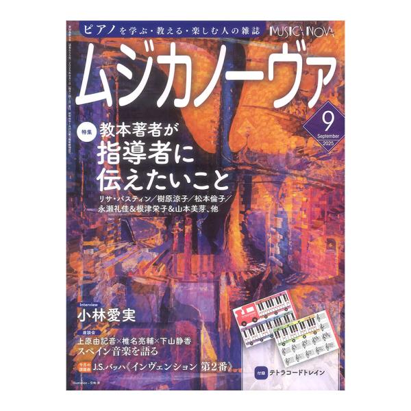 音楽之友社 ムジカノーヴァ 2025年9月号【雑誌】  [特集] 教本著者が指導者に伝えたいこと  ◆Interview リサ・バスティン ◆Interview 樹原涼子 ◆寄稿 松本倫子 ◆座談会 永瀬礼佳×根津栄子×山本美芽（佐藤晴香）...