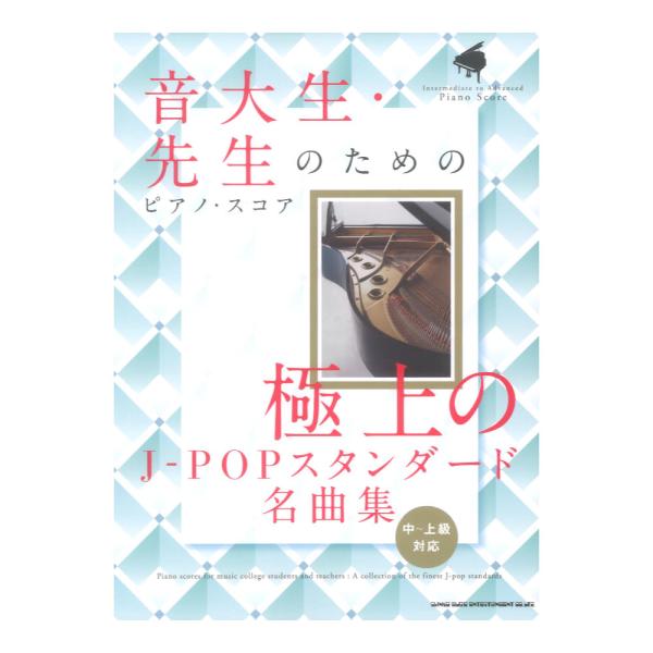 シンコーミュージック 音大生・先生のためのピアノ スコア 極上のJ-POPスタンダード名曲集 中〜上級対応【楽譜】  音大生・先生にオススメの、発表会・演奏会で便利に使えるピアノ楽譜集が新登場！ 「ライラック」「UNDEAD」「春よ、来い」...
