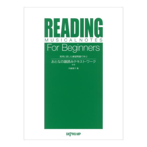 デプロMP 実用に即した練習問題で学ぶ おとなの譜読みテキストワーク 新版【教材】  初歩の学習者を対象に、読譜を学ぶ上で基本となる音域を、高音部譜表・低音部譜表・大譜表を使って、68の課題にまとめたテキストです。 練習課題は、単なる五線上...