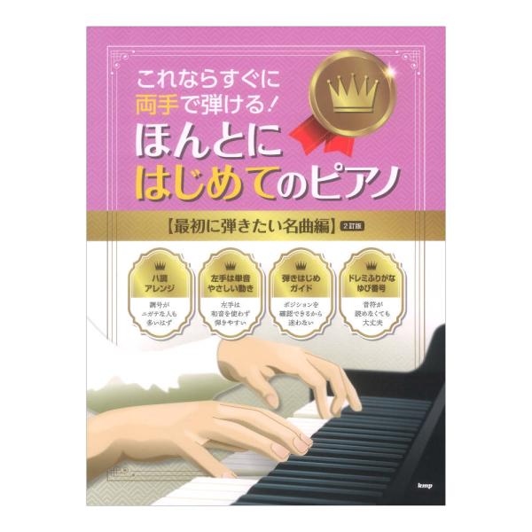 ケイエムピー これならすぐに両手で弾ける！ ほんとにはじめてのピアノ 最初に弾きたい名曲編 2訂版【楽譜】  すぐにピアノを弾けるようになりたい！ できれば両手で弾きたい!! そんな方にオススメの「ほんとにはじめてのピアノ」シリーズ。 今回...