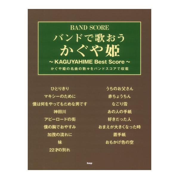 ケイエムピー バンドスコア バンドで歌おうかぐや姫 新装版【楽譜】  フォークソングを代表するグループ「かぐや姫」。 「神田川」「妹」「なごり雪」など、今なお多くの人の心に残る名曲17曲を集めたバンドスコアです。  ■掲載曲： 1. ひとり...