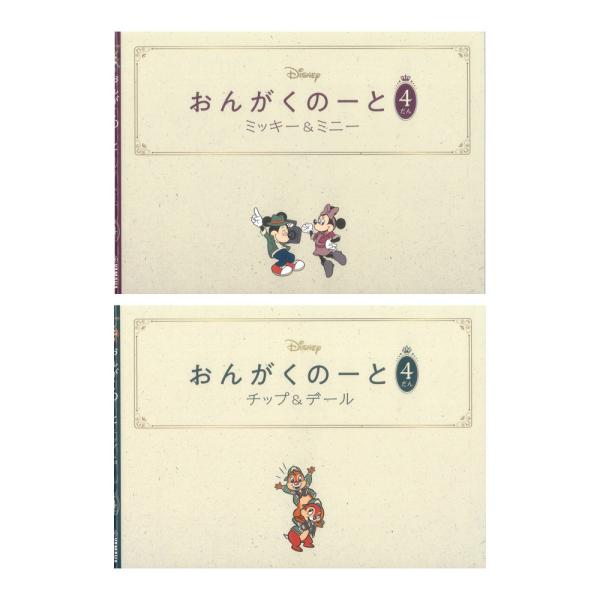 ヤマハミュージックメディア おんがくのーと 4だん 2冊入り ミッキー＆ミニー/チップ＆デール【ノート】  ヤマハオリジナル！ 絵柄違いの音楽ノート2冊入り商品が登場！ シンプルかつ高級感のある、持っているだけでも楽しくなるおしゃれなデザイ...