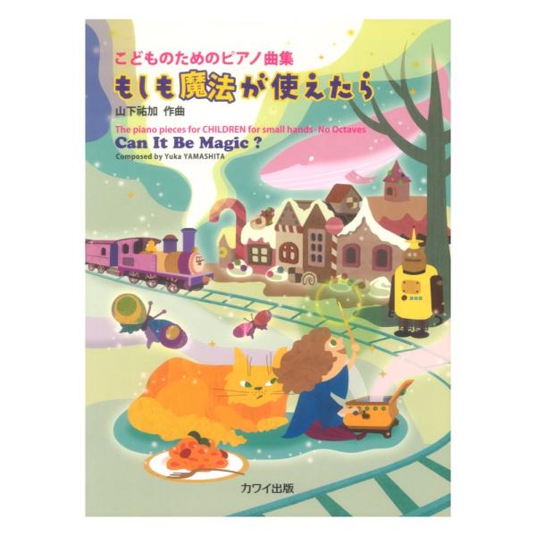カワイ出版 山下祐加 もしも魔法が使えたら こどものためのピアノ曲集【楽譜】  邦人作曲家による「こどものためのピアノ曲集」委嘱シリーズ。  様々なジャンルで活躍中で、とりわけ合唱の世界で多くの作品を提供している人気の作曲家・山下祐加による...