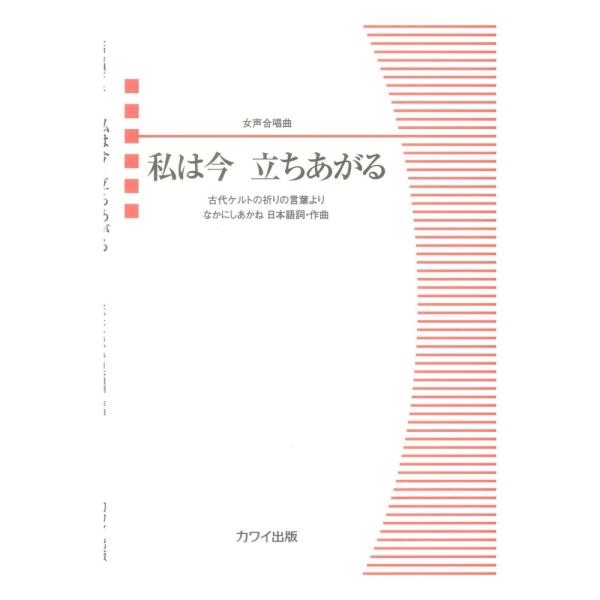 カワイ出版 なかにしあかね 私は今 立ちあがる 女声合唱曲【楽譜】  2023年12月24日、女声合唱団「フェリーチェ」創立20周年記念演奏会委嘱初演作品。  テキストは、古代ケルトの祈りの言葉によるもの。神や自然のおおいなる力を糧とし、流...