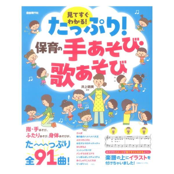 「譜面上にイラストが掲載してあるので、見てすぐあそび方がイメージできる！手・指あそびから、ふたりあそび、身体あそびまで、たっぷり掲載。  ＜指・手あそび＞ 　いちべえさんと ごんべえさん 　とこちゃん 　あかちゃん 　いちご にんじん みか...