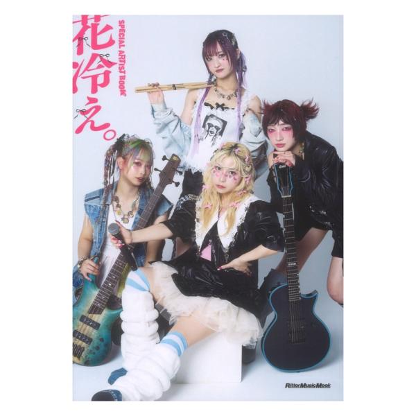 リットーミュージック SPECIAL ARTIST BOOK 花冷え。【雑誌】  結成10周年記念・花冷え。の魅力が満載の初のアーティストブック！  4人組ガールズラウドロックバンド。 HeavyとPopが混ざり合うカオスな世界観HARAJ...