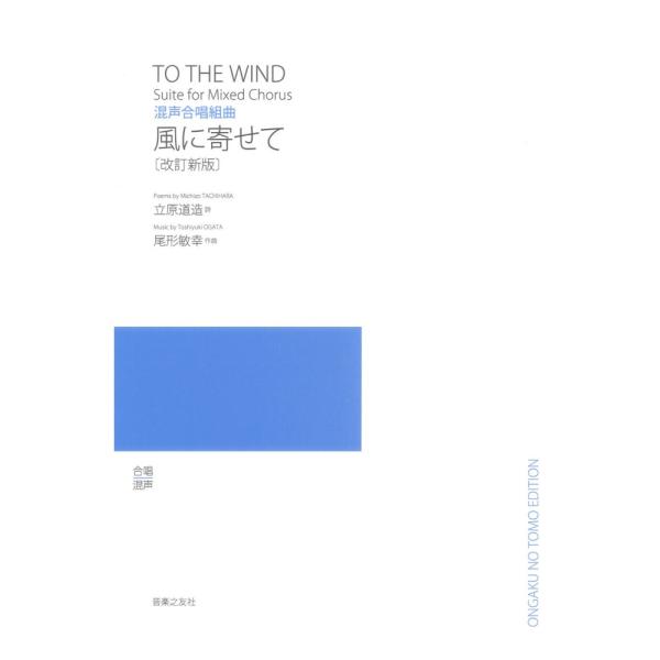 音楽之友社 風に寄せて 改訂新版【楽譜】  混声合唱組曲  尾形敏幸によるマスターピース。オリジナルである混声合唱版は、1982〜1983年にかけて明星学園高等学校音楽部と平松混声合唱団によって初演され、1984年に楽譜刊行。現在でも多くの...