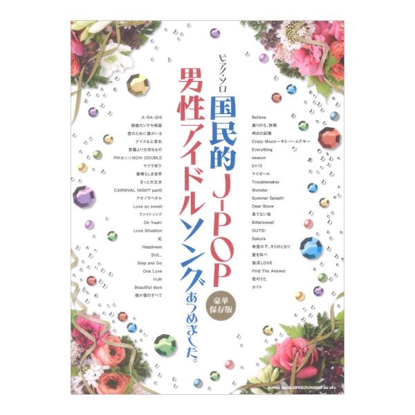 シンコーミュージック ピアノ ソロ 国民的J-POP男性アイドルソングあつめました。豪華保存版【楽譜】  ピアノ・ソロ「あつめました。」シリーズに、ベスト版アイドル楽譜集が登場！ J-POPシーンを輝かせる、国民的アイドルソングを大ボリュー...