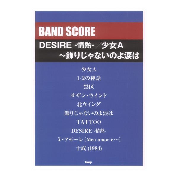 ケイエムピー バンドスコア DESIRE -情熱-／少女A〜飾りじゃないのよ涙は【楽譜】  「DESIRE -情熱-」「少女A」「飾りじゃないのよ涙は」など、日本を代表する歌姫である中森明菜の名曲の中から、人気曲10曲を収載したバンドスコア...