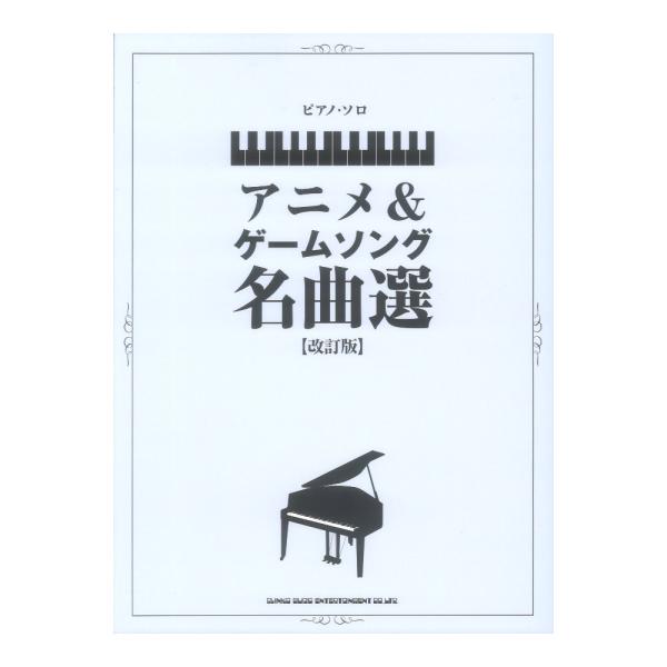 1冊で往年のアニメソングと人気ゲームソングをたっぷり楽しめる中級ピアノ・ソロ楽譜集がリニューアルして新登場！ 「残酷な天使のテーゼ」「宇宙戦艦ヤマト」「CHRONO CROSS 〜時の傷痕〜」「雲雀東風」「名を冠する者たち 〜Finale」...