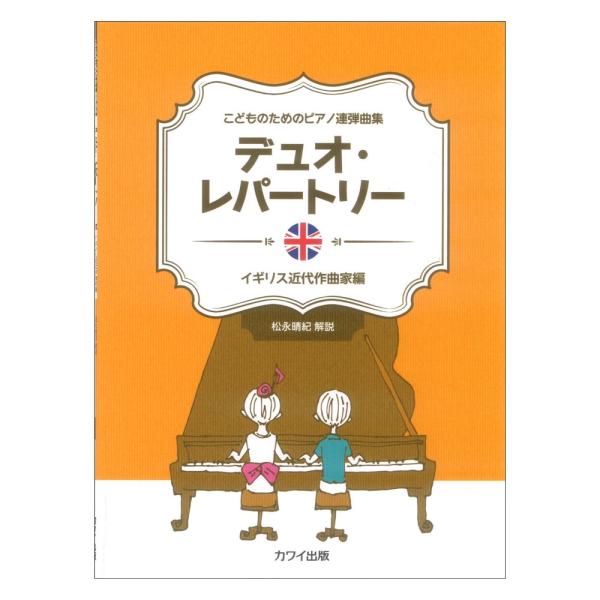 カワイ出版 こどものためのピアノ連弾曲集 デュオレパートリー イギリス近代作曲家編【楽譜】  音楽を学ぶにはアンサンブルをすることが最適。さらに、これからのピアニストは連弾で音楽力を養うことも必要。近年、ピアノコンクールなどでも連弾部門が多...