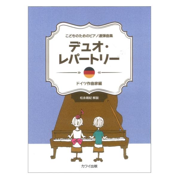カワイ出版 こどものためのピアノ連弾曲集 デュオレパートリー ドイツ作曲家編【楽譜】  既刊「デュオ・レパートリーイギリス近代作曲家編」のシリーズ続刊。 音楽を学ぶにはアンサンブルをすることが最適。さらに、これからのピアニストは連弾で音楽力...
