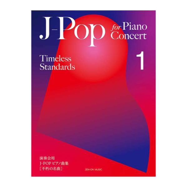 全音楽譜出版社 J-Pop for Piano Concert [Timeless Standards] 1【楽譜】  演奏会用 J-POP ピアノ曲集［不朽の名曲］1  Domestically and internationally p...