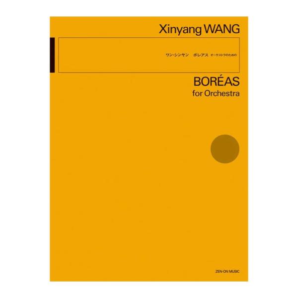 全音楽譜出版社 ワン シンヤン ボレアス オーケストラのための【楽譜】   2020年度武満徹作曲賞第1位受賞作！ ギリシャ神話に登場する北風の神「ボレアス」の物語に基づいたオーケストラ作品です。東洋と西洋のテクスチュアを融合させたような作...