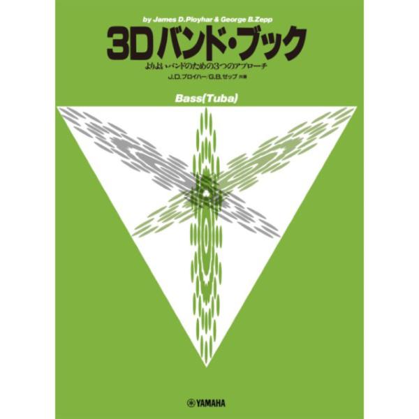 ヤマハミュージックメディア よりよいバンドのための3つのアプローチ 3D バンド・ブック バス(チューバ) 【教則本】  in C  この3Dバンド・ブックは、楽曲練習に入る前の予備的な練習として、もっとも効果的な3つの次元(Dimensi...