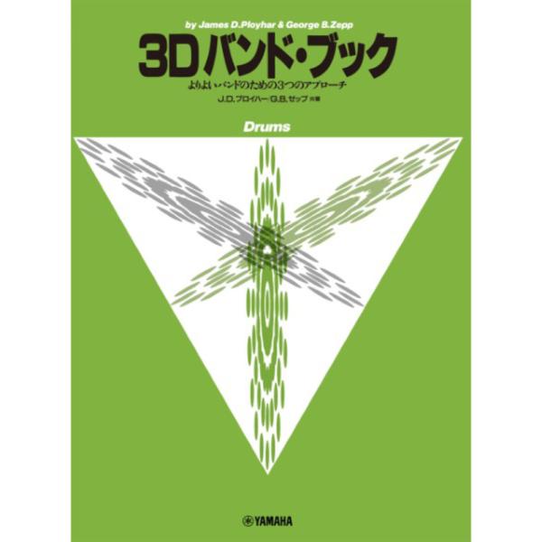 ヤマハミュージックメディア よりよいバンドのための3つのアプローチ 3D バンド・ブック ドラムス 【教則本】  S.D B.D /マレット・パーカッションでも使用可  この3Dバンド・ブックは、楽曲練習に入る前の予備的な練習として、もっと...