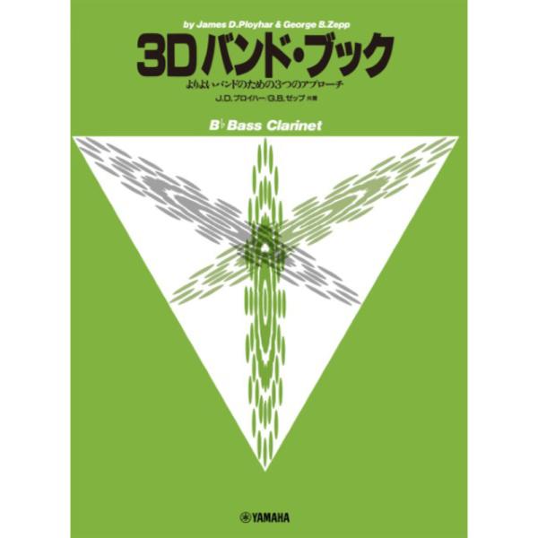 ヤマハミュージックメディア よりよいバンドのための3つのアプローチ 3D バンド・ブック バス・クラリネット 【教則本】  in B♭  この3Dバンド・ブックは、楽曲練習に入る前の予備的な練習として、もっとも効果的な3つの次元(Dimen...
