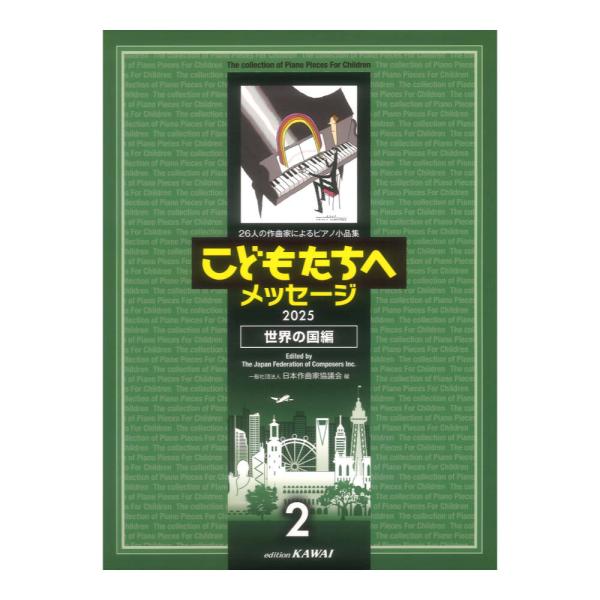 カワイ出版 日本作曲家協議会 こどもたちへメッセージ 世界の国編 2 2025【楽譜】  26人の作曲家によるピアノ小品集  第40回を迎える日本作曲家協議会主催「こどもたちへ」コンサートに準拠したピアノ曲集。 コンサートは2025年9月1...