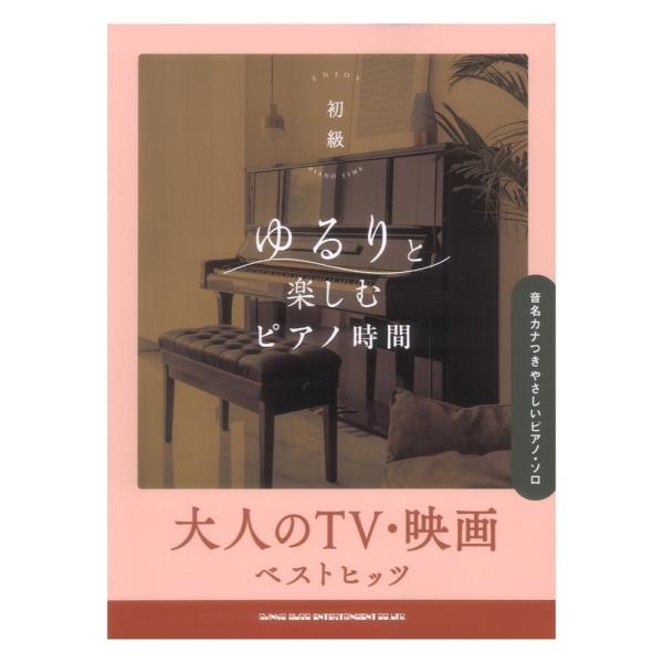 おうち時間のお供に♪大人向け初級ピアノ・ソロ楽譜集シリーズ\“大人のTV・映画編\”。 懐かしのトレンディドラマから記憶に新しい人気ドラマ、邦画作品の主題歌やメインテーマなどを全40曲収載。 全曲に演奏解説付きです。 すべての音符に音名カナ...