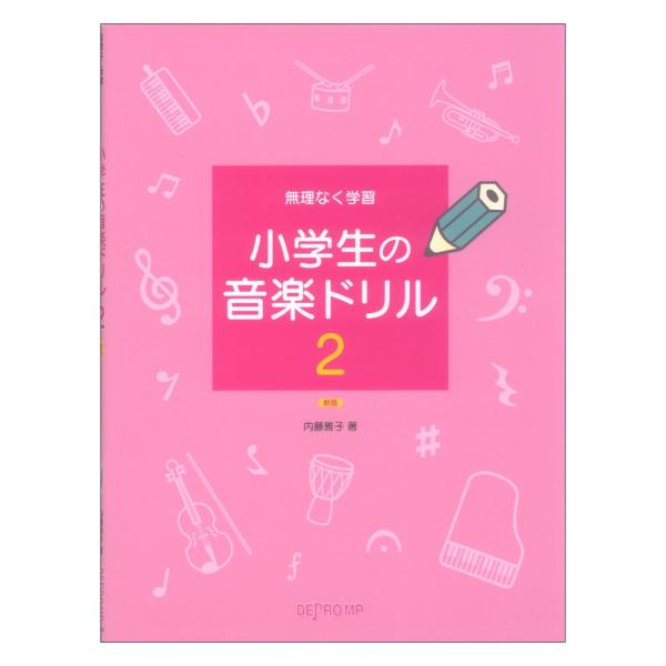 デプロMP 無理なく学習 小学生の音楽ドリル 2 新版【教材】  音楽の基礎的な知識を3巻にまとめた、初歩者のための音楽学習テキストです。特に読譜に必要な「音の高さ」「音符と休符の長さ」「音楽記号と用語」の課題を軸にテキストを構成。それぞれ...