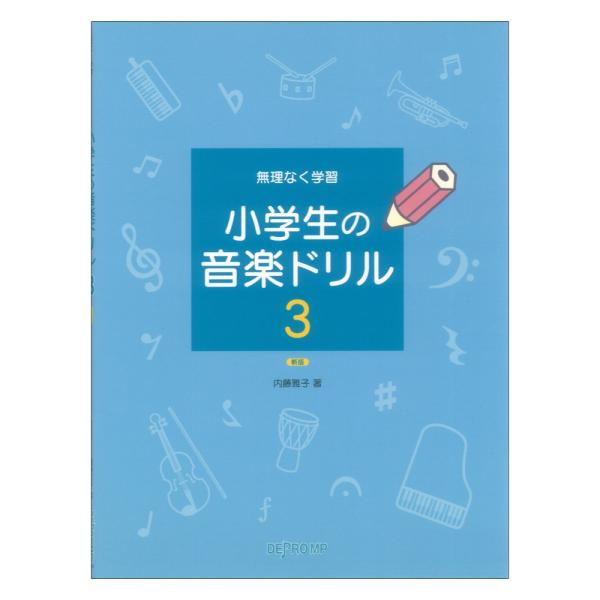 デプロMP 無理なく学習 小学生の音楽ドリル 3 新版【教材】  音楽の基礎的な知識を3巻にまとめた、初歩者のための音楽学習テキストです。特に読譜に必要な「音の高さ」「音符と休符の長さ」「音楽記号と用語」の課題を軸にテキストを構成。それぞれ...