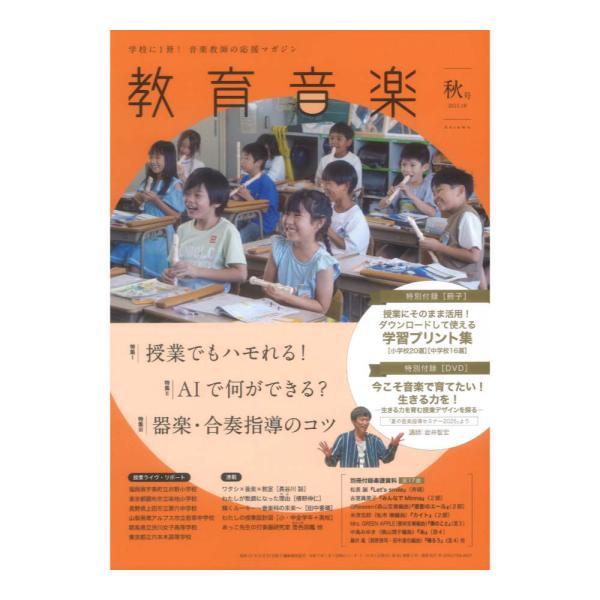 音楽之友社 教育音楽 秋号 2025.10【雑誌】  ●特集I 授業でもハモれる！ 失われた「ワッショイ」を取り戻す 木島タロー ハモりたい！ そんな大好きな歌を見つけよう 前田美子 [対談]自分の声を出し合って、感じる、気付く、その先に ...