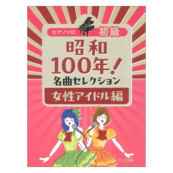 カワイ出版 「昭和100年！ 名曲セレクション 女性アイドル編」ピアノソロ 初級【楽譜】  2025年、昭和100年を記念し、時代を彩った名曲を集めたピアノ曲集！ 第五弾の女性アイドル編は、あの頃輝いた歌姫たちの名曲を集めました。色褪せない...