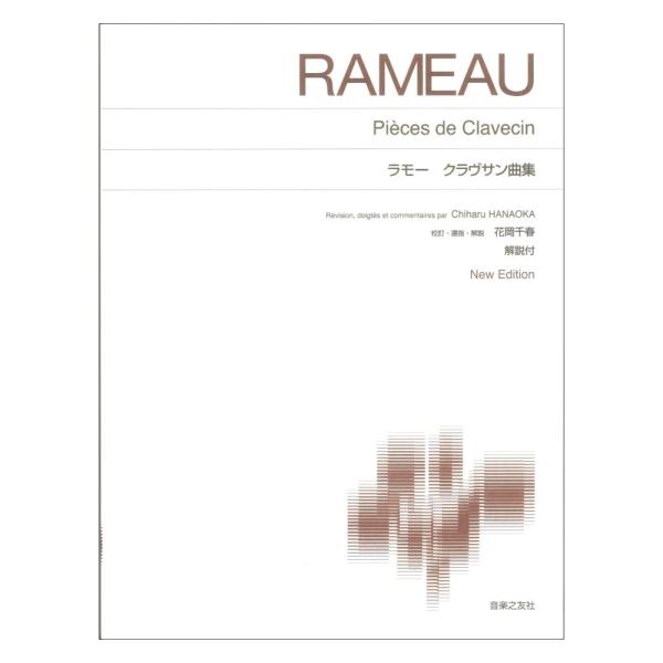 音楽之友社 標準版ピアノ楽譜 ラモー クラヴサン曲集 New Edition 解説付【楽譜】  18世紀フランス・クラヴサン音楽の頂点とも言えるラモーの全クラヴサン作品を収録した楽譜。《クラヴサン曲集（第１組曲）》（1705/06）、《クラ...