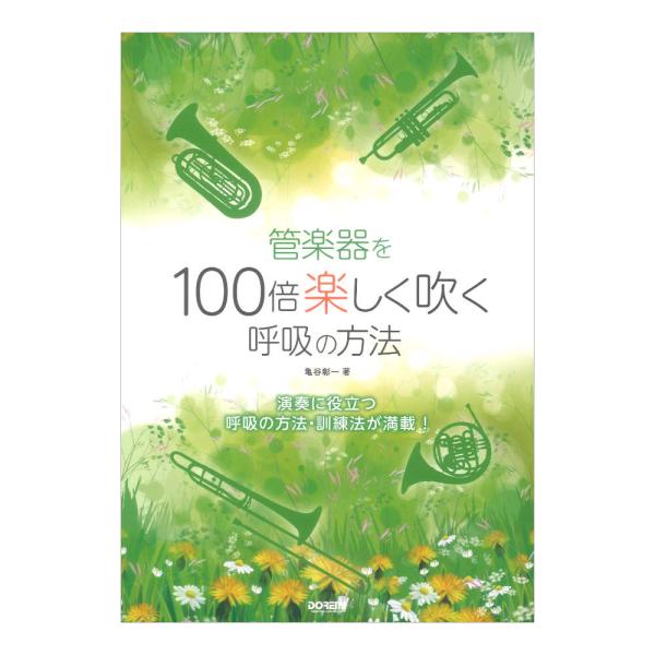 ドレミ楽譜出版社 管楽器を100倍楽しく吹く呼吸の方法【教則本】  トロンボーン奏者の亀谷彰一氏が、長年の演奏経験と研究に基づいて執筆した、管楽器演奏に重要な「呼吸法」の指南書です。初心者からプロまで役立つ内容で、腹式呼吸を中心に、音量・音...