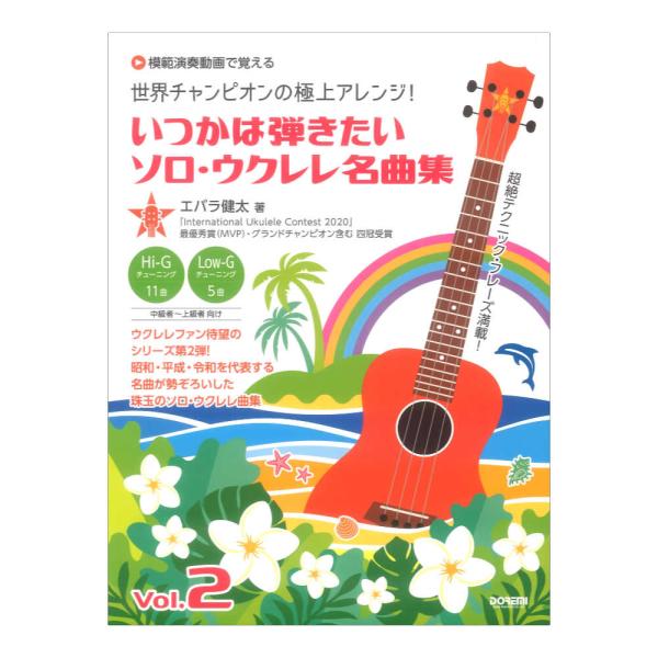 ドレミ楽譜出版社 世界チャンピオンの極上アレンジ！ いつかは弾きたいソロ ウクレレ名曲集 Vol.2 【模範演奏動画で覚える】【楽譜】  ウクレレ世界チャンピオン・エバラ健太が贈る、極上のソロ・ウクレレ名曲集、待望の第2弾！ 中級レベル以上...